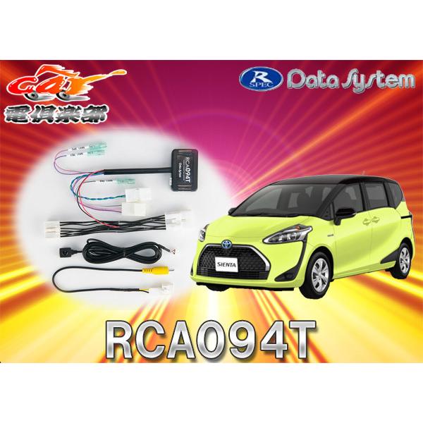【取寄商品】データシステムRCA094Tパノラミックビュー対応純正カメラ変換アダプター(シエンタ/プリウス/アクア/ハイエース等に適合) : car電倶楽部 Yahoo!ショッピング店 ...