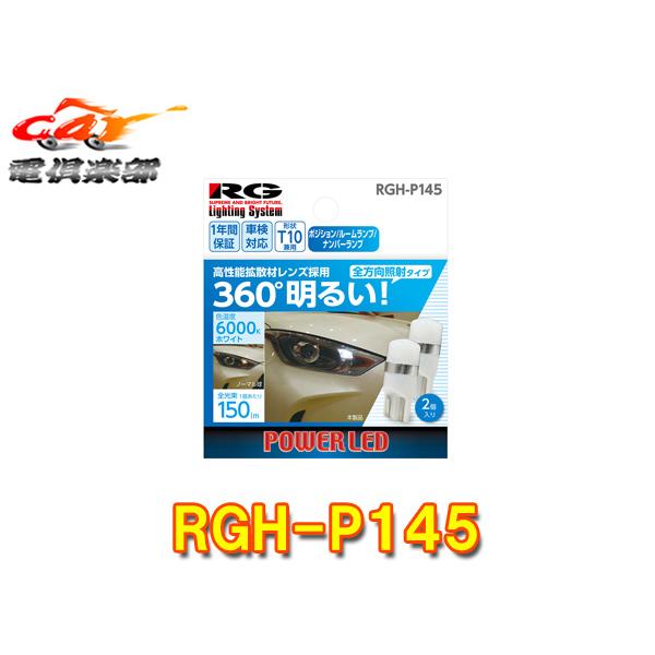 【取寄商品】RG(レーシングギア)RGH-P145ポジション・ルームランプ・ナンバー灯T10兼用(ホワイト6000K)全方向照射車検対応(2個 ...