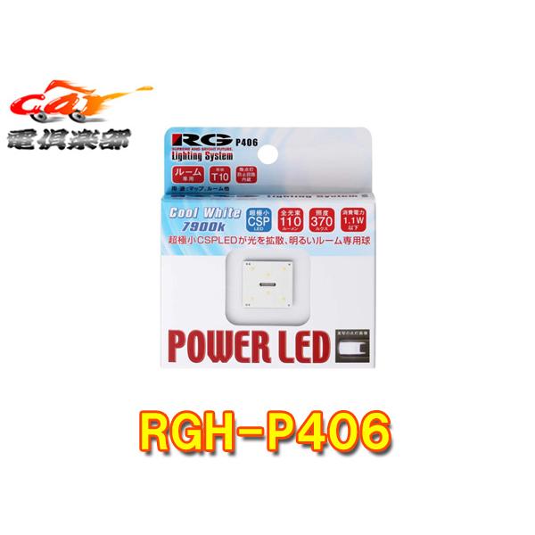 RACING GEAR 【取寄商品】RGレーシングギアRGH-P406ルームランプT10クールホワイト7900K/明るさ110lm超極小 ...