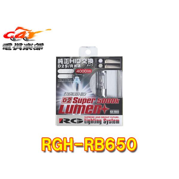 RACING GEAR 【取寄商品】RG(レーシングギア)RGH-RB650純正交換HIDバルブ・ホワイト(4000lm/5000K)D2S ...