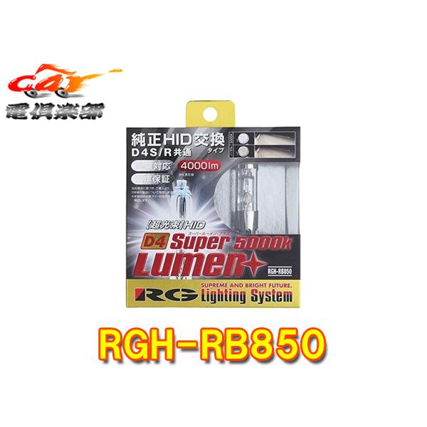 RACING GEAR 【取寄商品】RG(レーシングギア)RGH-RB850純正交換HIDバルブ・ホワイト(4000lm/5000K)D4S/D4R兼用タイプ車検対応 : car電倶楽部 ...