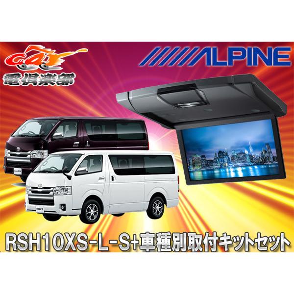 【取寄商品】アルパインRSH10XS-L-S+KTX-Y703VG薄型設計10.1型リアビジョン+ハイエース/レジアスエース(200系)用取付キットセット :RSH10XS-L-S-KTX ...