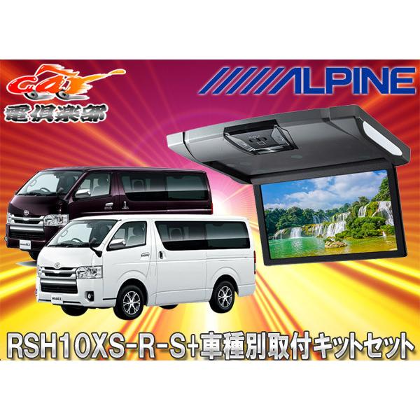 ALPINE 【取寄商品】アルパインRSH10XS-R-S+KTX-Y703VGルームライト付10.1型リアビジョン+ハイエース/レジアスエース(200系)用取付キットセット : car電 ...