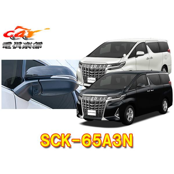 Data System 【取寄商品】データシステムSCK-65A3Nアルファード/ヴェルファイアH30.1〜R5.6ハイブリッド車含むサイド ...