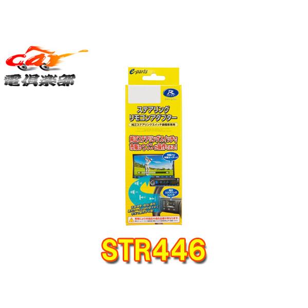 【取寄商品】データシステムSTR446日産車用ステアリングリモコンアダプター(E13系ノート＆オーラ/ルークス/サクラなどに適合) : car電倶楽部 Yahoo!ショッピング店 - 通販 ...
