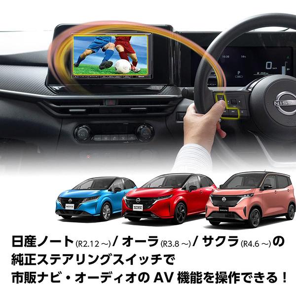 【取寄商品】データシステムSTR446日産車用ステアリングリモコンアダプター(E13系ノート＆オーラ/ルークス/サクラなどに適合) : car電倶楽部 Yahoo!ショッピング店 - 通販 ...