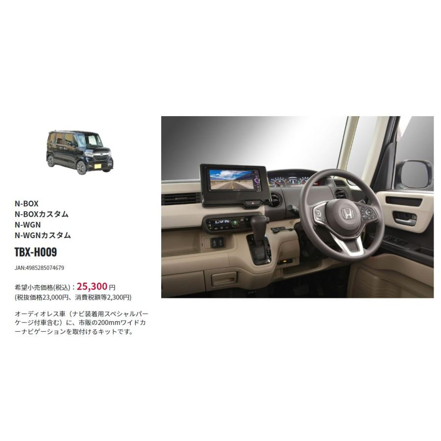 カナック企画 【取寄商品】kanatechsカナテクスTBX-H009ホンダN-BOX(カスタム含むH29〜)/N-WGN(カスタム含むR1/8〜)用200mmワイド取付キット : car電 ...