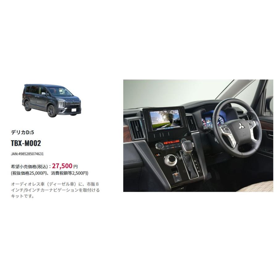 カナック企画 【取寄商品】kanatechsカナテクスTBX-M002デリカD:5(H31/2〜,CV1W)オーディオレス車（ディーゼル車）用8インチ/9インチナビ取付キット : car電 ...