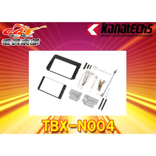 カナック企画 【取寄商品】kanatechsカナテクスTBX-N004ノート(R2/12〜)/ノートオーラ(R3/8〜)オーディオレス(異型パネル)用8・9インチナビ取付キット : car電 ...