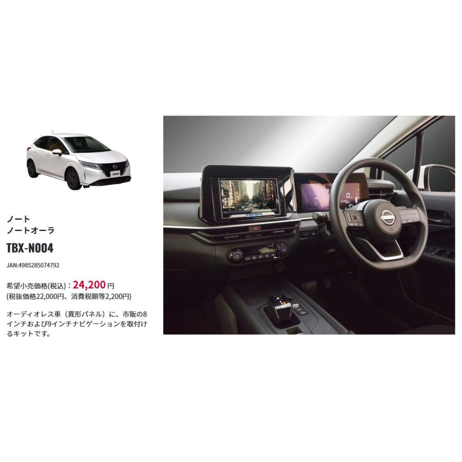 カナック企画 【取寄商品】kanatechsカナテクスTBX-N004ノート(R2/12〜)/ノートオーラ(R3/8〜)オーディオレス(異型パネル)用8・9インチナビ取付キット : car電 ...