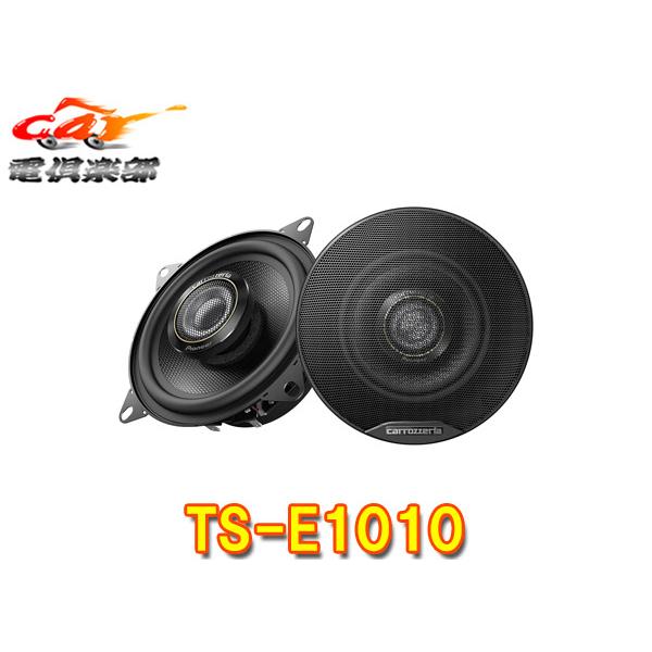 カロッツェリア 【取寄商品】カロッツェリアTS-E1010高音質ユニットスピーカー10cmコアキシャル2ウェイスピーカー : car電倶楽部 ...