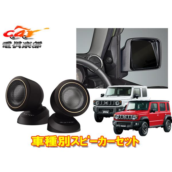 カロッツェリア 【取寄商品】カロッツェリアTS-T740+UD-K301ジムニー/シエラ/ノマド(JB64W/JB74W/JC74W)専用29mmバランスドドームトゥイーターセット : car ...