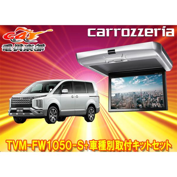 カロッツェリア 【取寄商品】カロッツェリアTVM-FW1050-S+KK-M101FDIIデリカD:5(CV1W/CV2W/CV4W/CV5W系)用10.1V型フリップダウンモニター+取付 ...