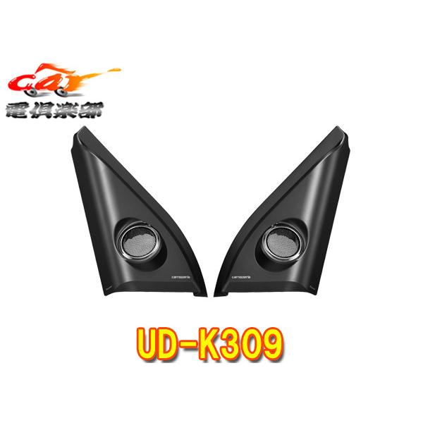カロッツェリア 【取寄商品】カロッツェリアUD-K309スイフト(R5/12〜)ZCDDS/ZCEDS/ZDDDS/ZDEDS系専用トゥイーター取付キット : car電倶楽部 Yahoo ...