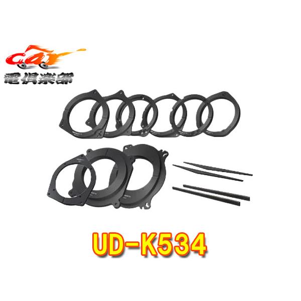 カロッツェリア 【取寄商品】カロッツェリアUD-K534ホンダ/三菱/日産車用高音質インナーバッフル「スタンダードパッケージ」17cm/16cm : car電倶楽部 Yahoo!ショッピング店 ...