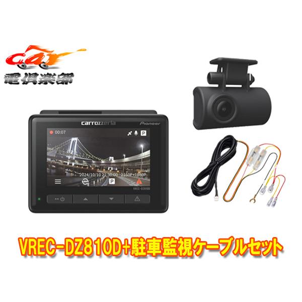カロッツェリア 【取寄商品】カロッツェリアVREC-DZ810D+RD-DR002前後2カメラドライブレコーダー+駐車監視ケーブルセット ...