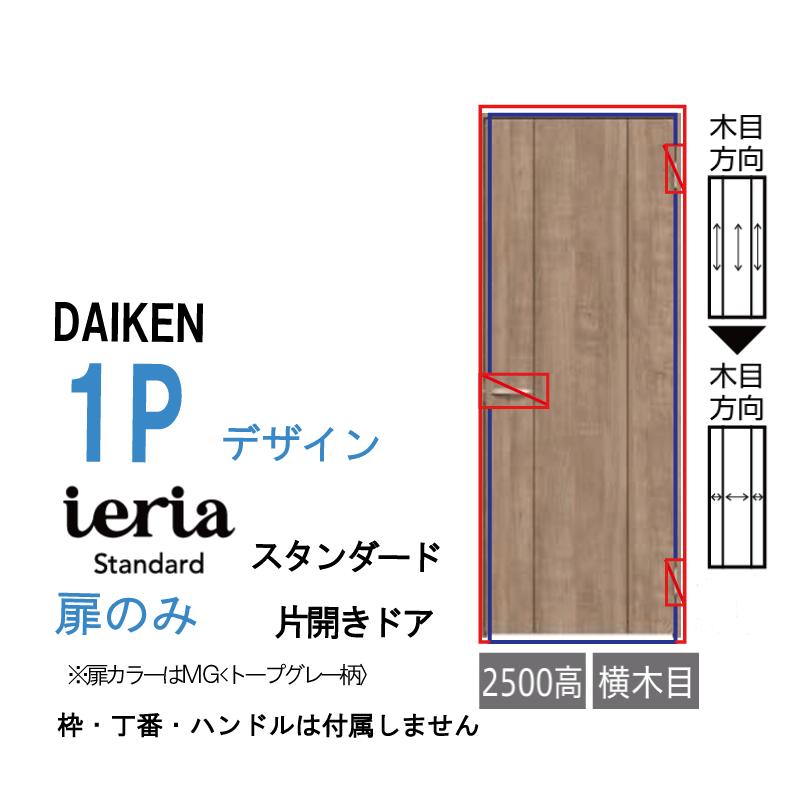 DAIKEN [扉単体]大建工業 ダイケン イエリア ieria 片開きドア スタンダード ドアのみ 1Pデザイン 扉高1998 / 枠なし・ハンドルなし・丁番なし サイズ変更可能！ : リー ...