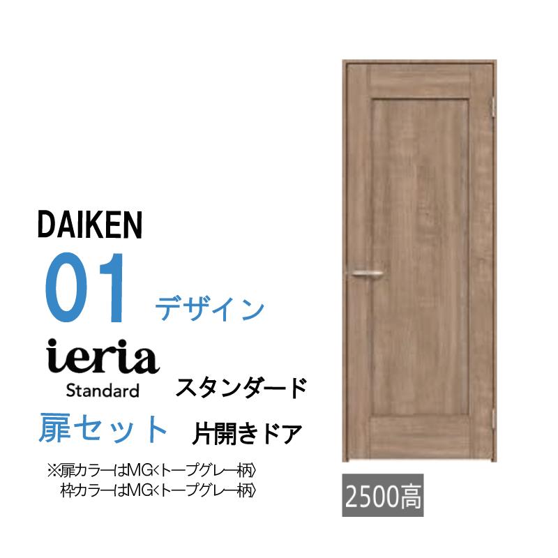 DAIKEN 大建 ダイケン イエリア 01デザイン スタンダード 片開きドアセット/2000高/2500高まで対応!/DIY/リフォーム/室内ドア : リークス関西Yahoo!店 - 通販 ...