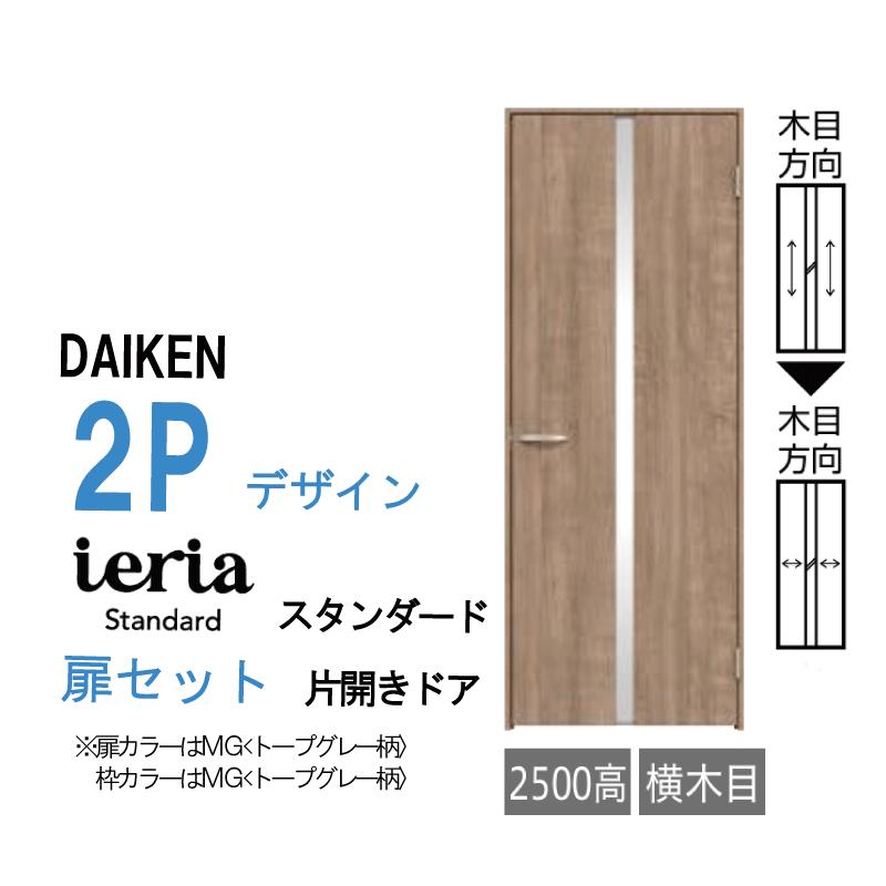 DAIKEN DAIKEN株式会社 大建工業 ダイケン イエリア ieria 2P デザイン スタンダード 片開きドアセット/2000高/2500高まで対応!/DIY/リフォーム/室内ドア ...