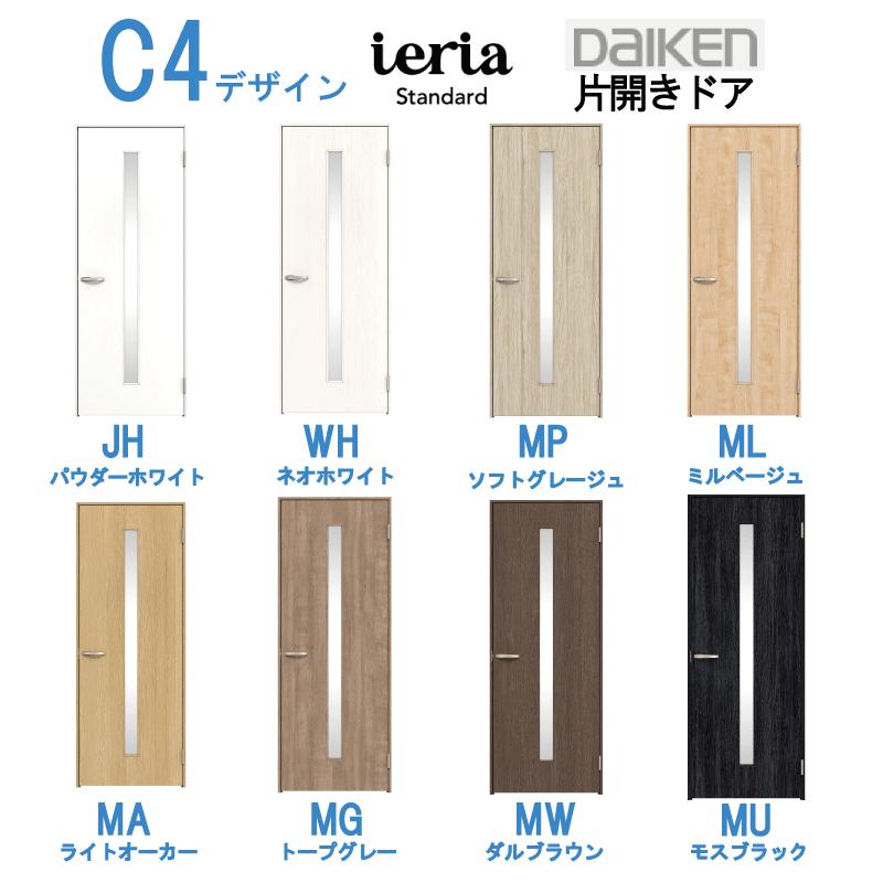 DAIKEN 大建工業 ダイケン イエリア ieria C4 デザイン スタンダード 片開きドアセット/2000高/2500高まで対応!/DIY/リフォーム/室内ドア : リークス関西 ...