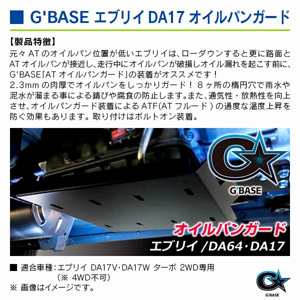 ジーベース オイルパンガード スズキ エブリイ DA17V/DA17W ターボ 2WD AT専用専用 ※4WD不可 ※CVT車不可 : リアクト - 通販 - Yahoo!ショッピング