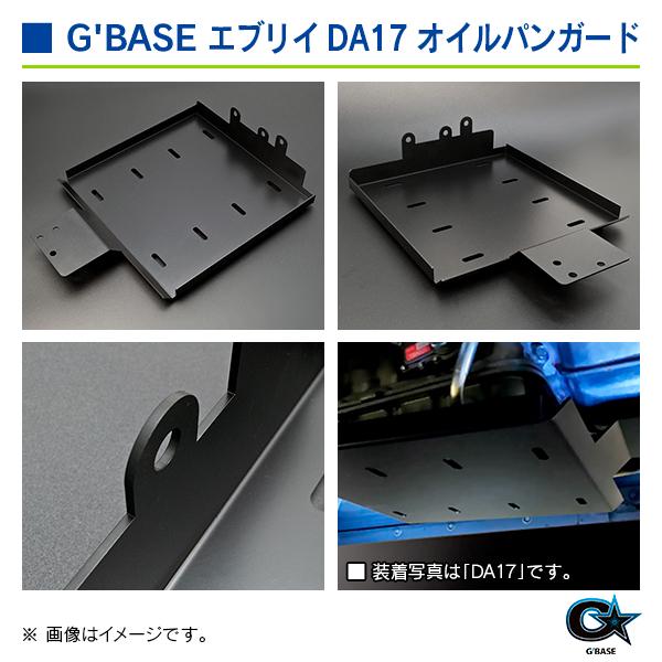 ジーベース オイルパンガード スズキ エブリイ DA17V/DA17W ターボ 2WD AT専用専用 ※4WD不可 ※CVT車不可 : リアクト - 通販 - Yahoo!ショッピング
