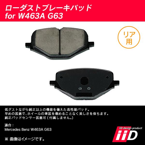 Mercedes-Benz iiD ローダストブレーキパッド リア用 メルセデスベンツ Gクラス W463A G63 2018年〜 L4985 ...