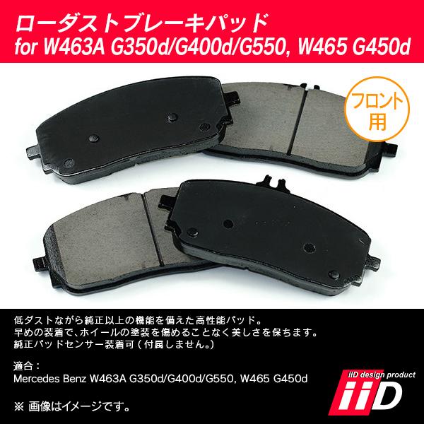 Mercedes-Benz メルセデスベンツ Gクラス W465 G450d 2024年〜 iiD ローダストブレーキパッド フロント用 : リアクト - 通販 - Yahoo!ショッピング