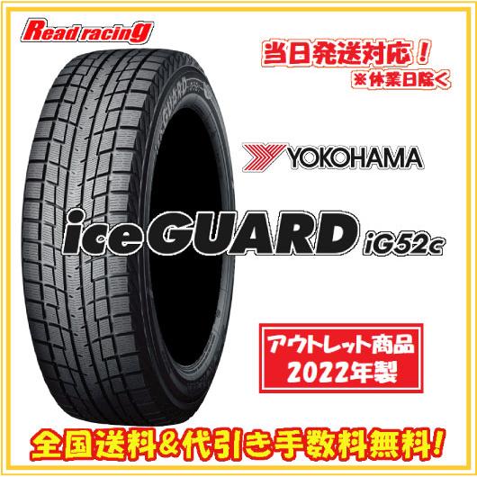 iceGUARD 当日発送対応！ ヨコハマ アイスガード IG52C 数量限定2022年製 175/65R15 84T 4本SETで全国送料・代引き手数料無料！！ : リードレーシング ...