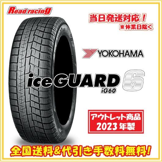 アイスガード 6 当日発送対応！ ヨコハマ シックス ice GUARD IG60 数量限定2023年製 155/65R14 75Q 4本SETで送料・代引き手数料無料！！ : リード ...