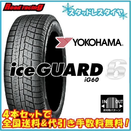 アイスガード 6 国内正規品 ヨコハマ シックス IG60 185/60R15 84Q 4本SETで￥56,400 全国送料・代引き手数料無料！！ : リードレーシング - 通販 ...