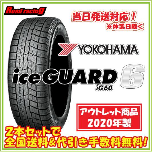 アイスガード 6 ラスト2本 当日発送対応！ ヨコハマ iceGUARD IG60 2020年製 数量限定アウトレット品 195/65R16 92Q 2本SETで全国送料・代引き手数料無料 ...
