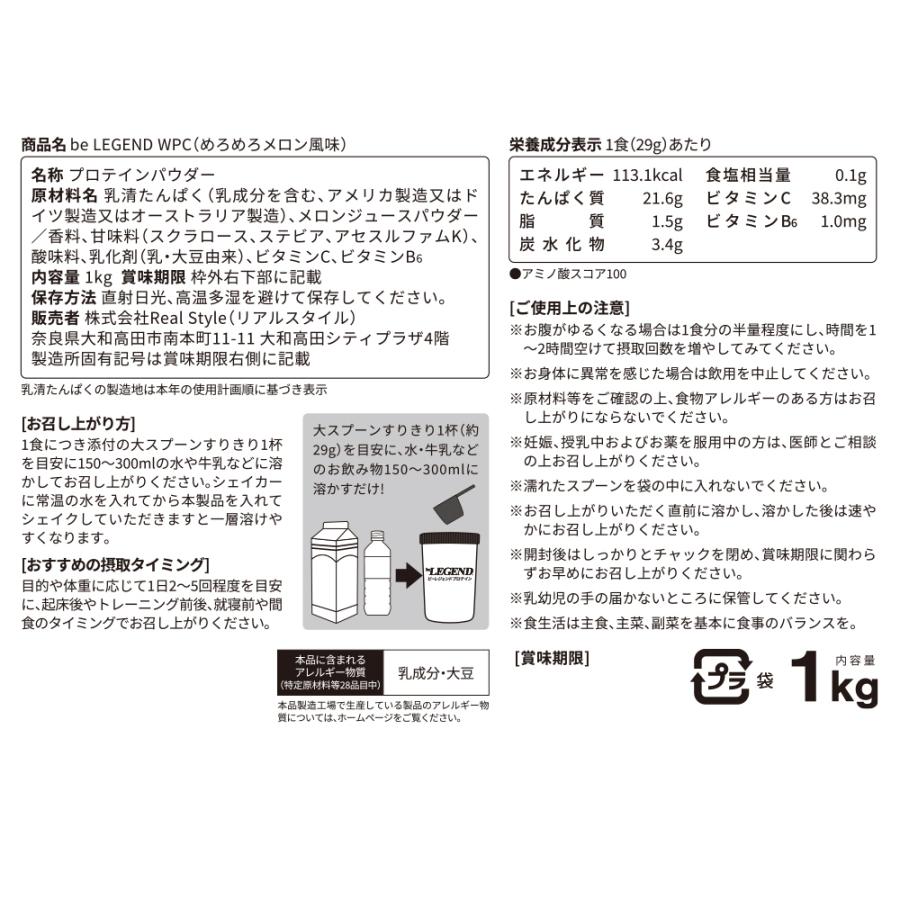 ビーレジェンド公式 RealStyleプロテイン 送料無料 WPC (ホエイ ビーレジェンド 1kg めろめろメロン風味 国内製造) プロテイン | kochi-ot.main.jp