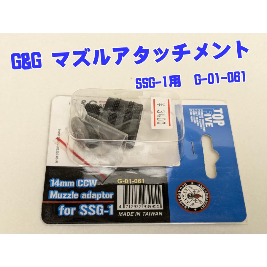 G&G製 SSG1用 マズルアタッチメント G-01-061 マズルアダプター -14mmCCW JAN4712972939955 ...