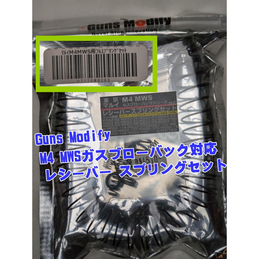 Guns Modify M4 MWSガスブローバック対応 (東京マルイ) レシーバー スプリングセット 0712GM0289 : りあるほびー ...