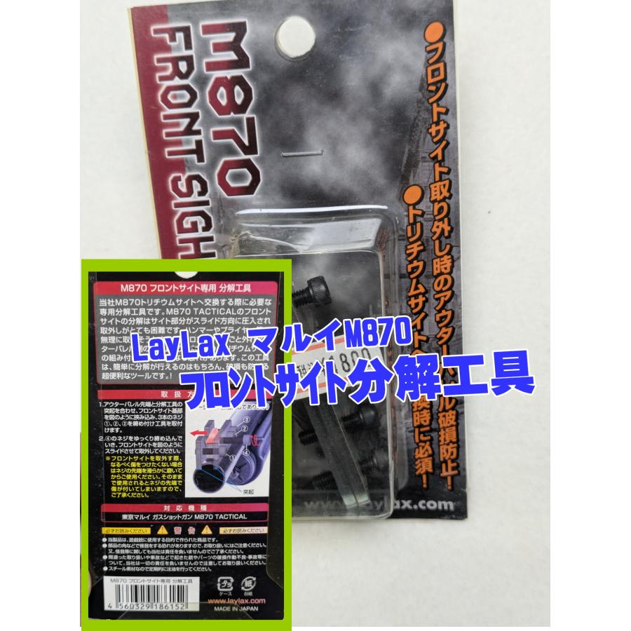 LayLax マルイM870 フロントサイト分解工具 JAN4560329186152 : ptlayjan4560329186152 : りあるほびー - 通販 - Yahoo!ショッピング
