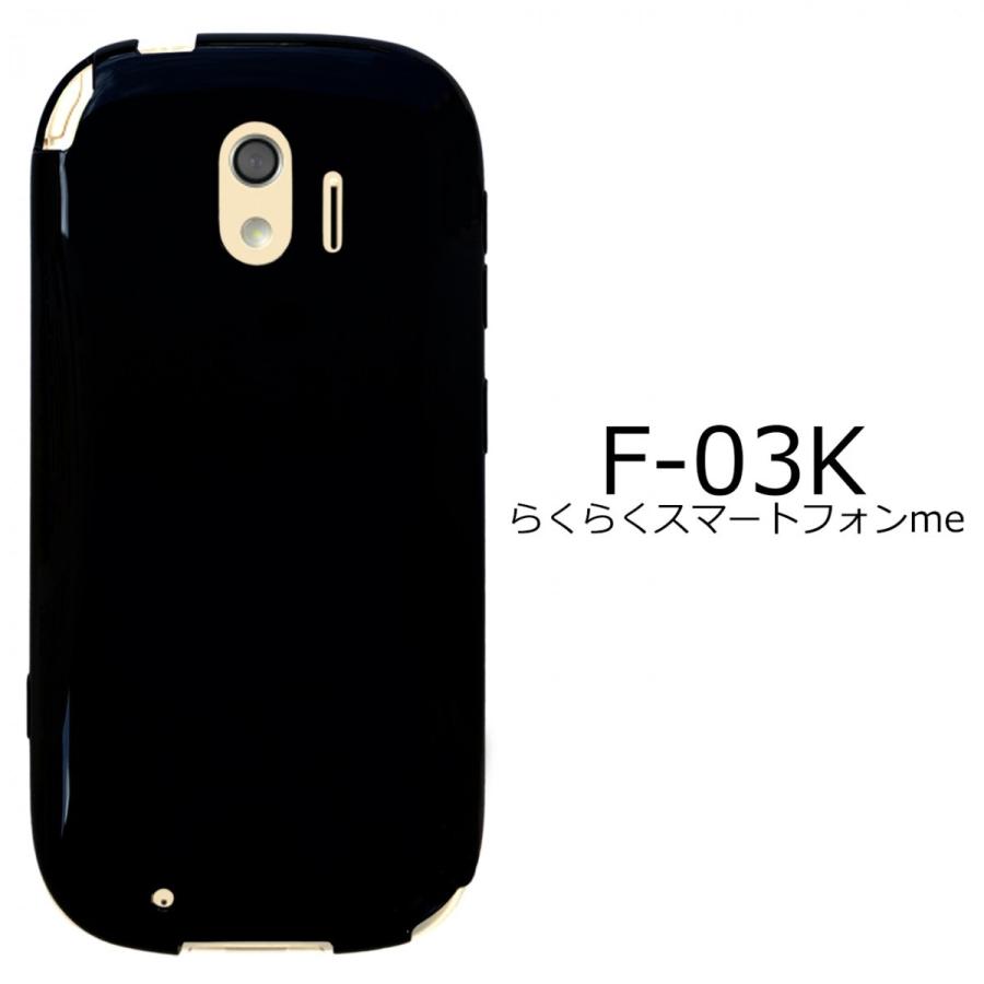 F-03K らくらくスマートフォンme【 黒TPU 】 f03k ソフトケース ソフトカバー ケース カバー やわらかい tpu ( ブラック ...