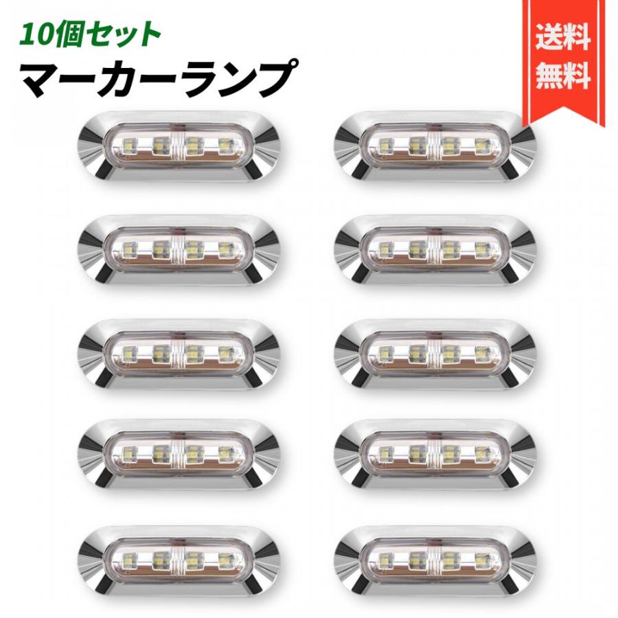 LED 4連 カラーレンズ 10個セット 12V 24V 小型 サイド マーカー 防水 トラック ホワイト 白 : 株式会社 rebellious - 通販 - Yahoo!ショッピング