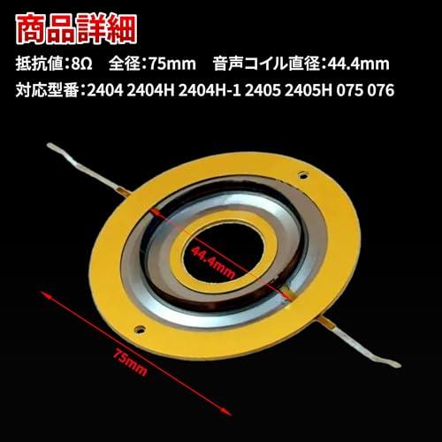 ダイヤフラム 2個 8Ω D16R2405 2404 2404H 2404H-1 2405 2405H 076 2405J 互換品 (2個 ...