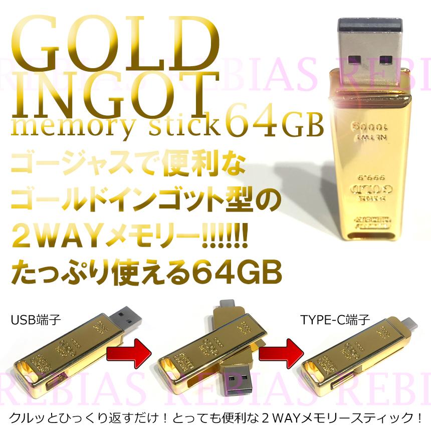 ゴールド インゴット USBメモリ 64GB 2WAY TYPE-C GOLD 金塊 延棒 PC 二刀流 : ns-01133 : REBIAS Yahoo!店 - 通販 - Yahoo!ショッピング