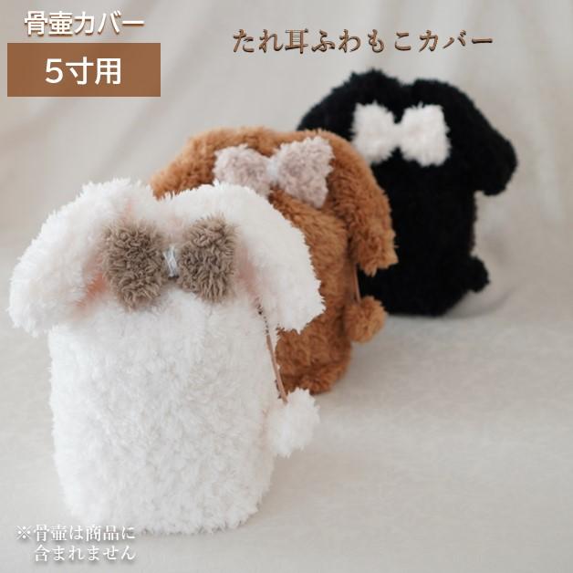 骨壷カバー 骨壷 骨壺 カバー 覆い袋 骨袋 5寸 ペット かわいい おしゃれ 手作り たれ耳ふわもこカバー 0145C50 : 骨壷カバー専門店ReBone - 通販 - Yahoo!ショッピング