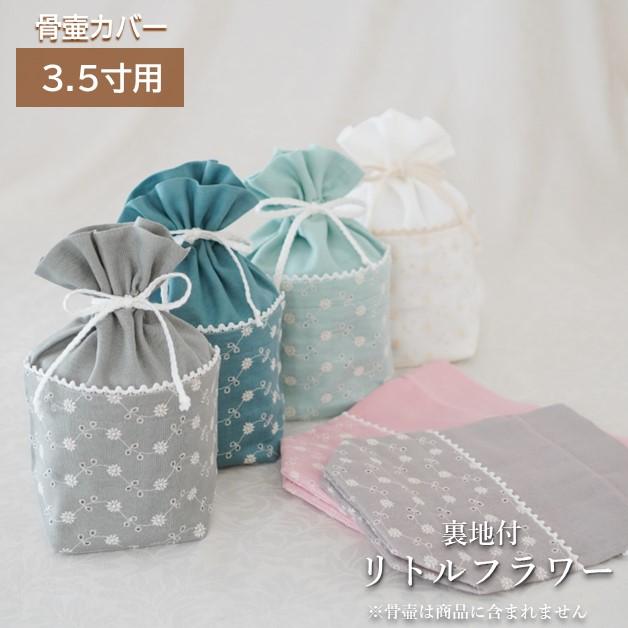骨壷カバー 骨壷 骨壺 カバー 覆い袋 骨袋 3.5寸 人間 赤ちゃん ペット かわいい おしゃれ 手作り 刺繍 ダブルガーゼ くすみカラー リトルフラワー :0155C35:骨壷カバー専門店 ...