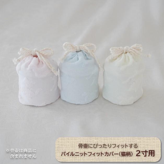 骨壷カバー 骨壷 骨壺 カバー 覆い袋 骨袋 2寸 人間 赤ちゃん ペット かわいい おしゃれ 手作り 猫柄 パステルカラー パイルニットフィットカバー : 0166c20 : 骨壷カバー専門 ...