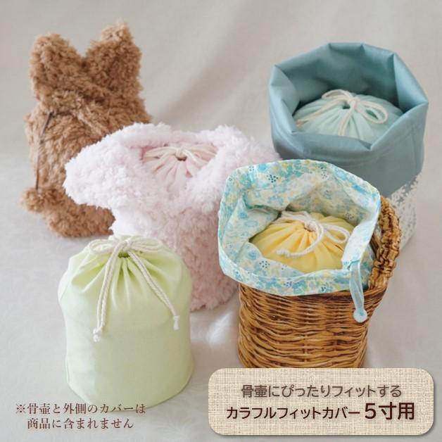 骨壷 骨壺 カバー 覆い袋 骨袋 5寸 人間 赤ちゃん ペット かわいい おしゃれ 手作り 無地 パステルカラー フィットカバー カラフルフィットカバー : 骨壷カバー専門店ReBone ...