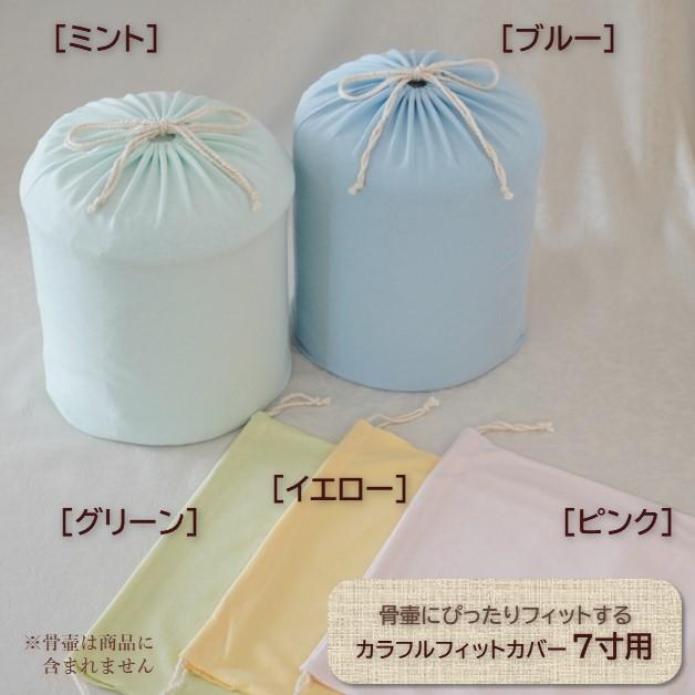 骨壷カバー 骨壷 骨壺 カバー 覆い袋 骨袋 7寸 人間 赤ちゃん ペット かわいい おしゃれ 手作り 分骨 カラフルフィットカバー : 骨壷カバー専門店ReBone - 通販 - Yahoo ...