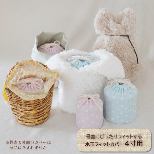 骨壷カバー 骨壷 骨壺 カバー 覆い袋 骨袋 4寸 人間 赤ちゃん ペット かわいい おしゃれ 手作り 分骨 水玉フィットカバー : 骨壷カバー専門店ReBone - 通販 - Yahoo ...