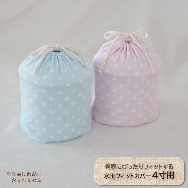 骨壷カバー 骨壷 骨壺 カバー 覆い袋 骨袋 4寸 人間 赤ちゃん ペット かわいい おしゃれ 手作り 分骨 水玉フィットカバー : 骨壷カバー専門店ReBone - 通販 - Yahoo ...