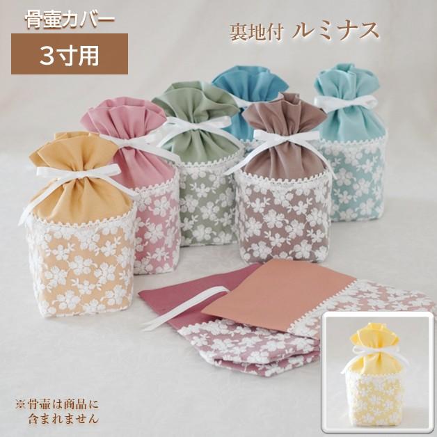 骨壷カバー 骨壺カバー 覆い袋 骨袋 3寸 国産 人間 赤ちゃん ペット かわいい おしゃれ 手作り くすみカラー しっかりめ オックス生地 刺繍 ルミナス 0195C30 : 骨壷カバー専門 ...