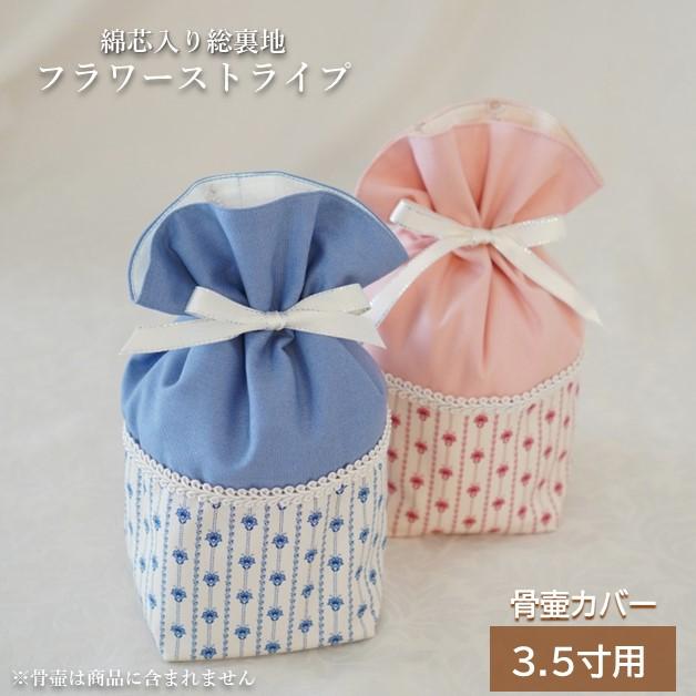 骨壷カバー 骨壷 骨壺 カバー 覆い袋 骨袋 3.5寸 人間 赤ちゃん ペット かわいい おしゃれ 手作り フラワーストライプ : 骨壷カバー専門店ReBone - 通販 - Yahoo!ショッピング
