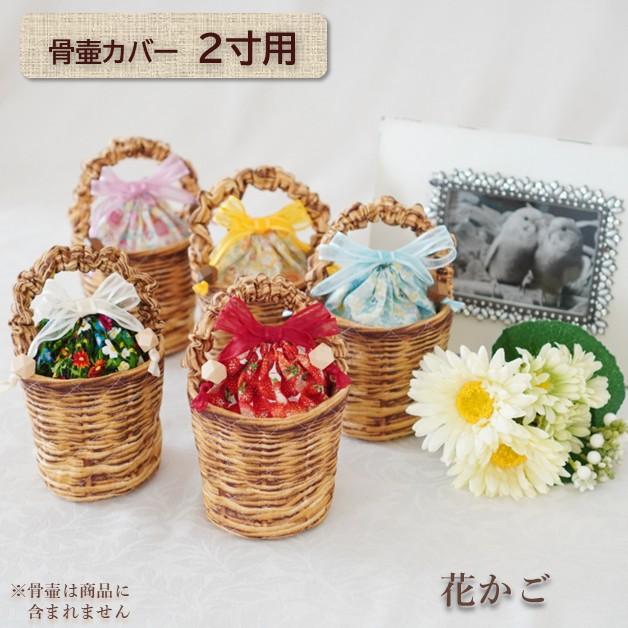 骨壷カバー 骨壺カバー 覆い袋 骨袋 2寸 人間 赤ちゃん ペット かわいい おしゃれ 手作り 分骨 キルティング 花かご型 0344C20 : 骨壷カバー専門店ReBone - 通販 ...